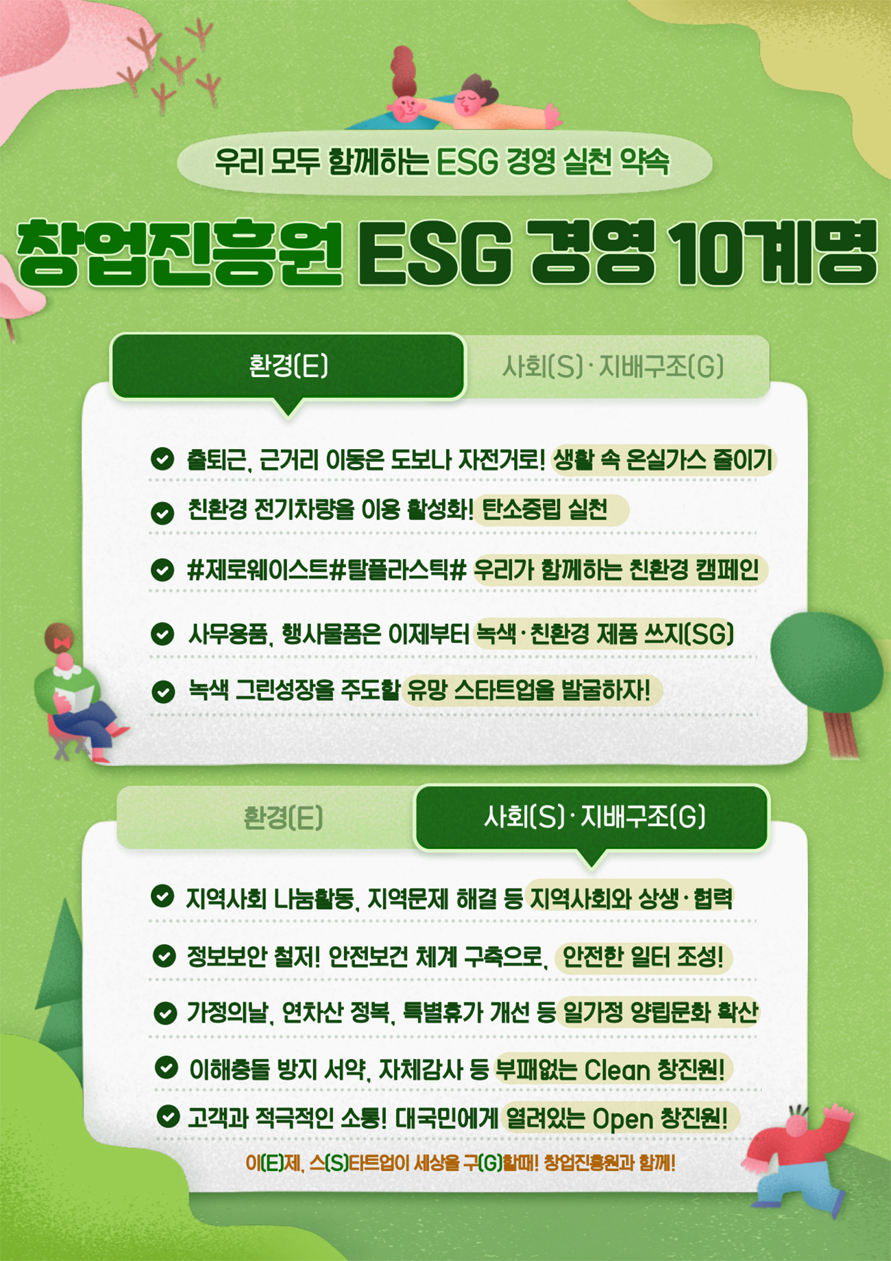 ESG 실천 10계명 | ESG 경영 | 열린ESG경영 : 창업진흥원